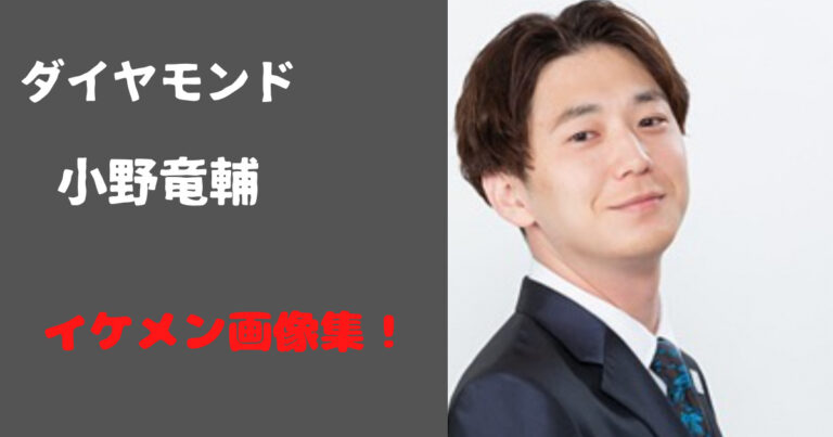 ダイヤモンド小野竜輔のイケメン画像25選！激レアな子供の頃や女装姿も紹介！ | M店長のエンタメ聖書